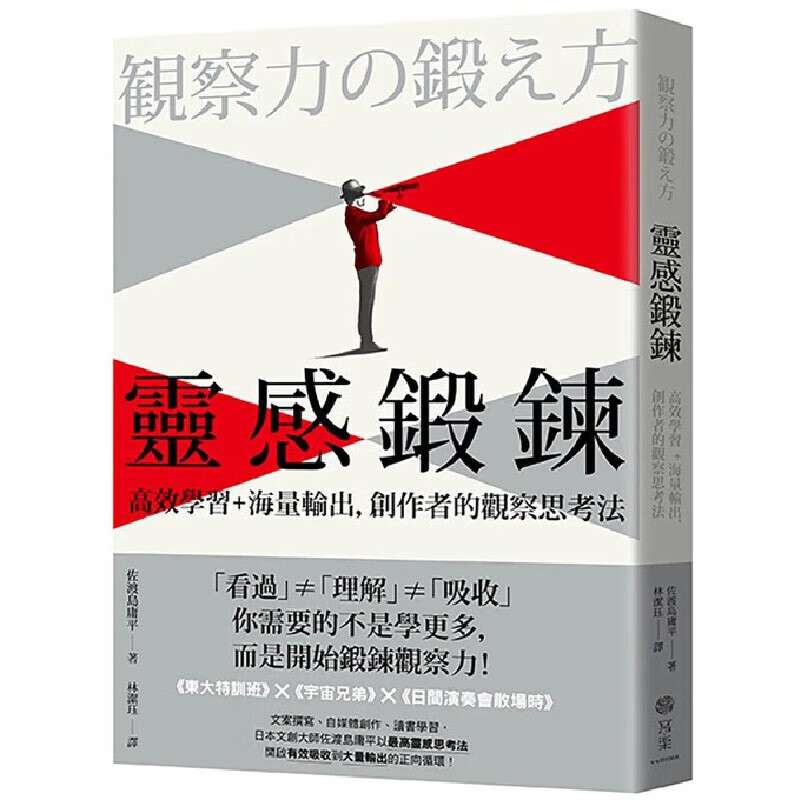 预售 灵感锻鍊：高效学习＋海量输出，创作者的观察思考法 写乐文化 佐渡岛庸平