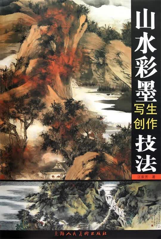 山水彩墨写生创作技法 汪家芳绘