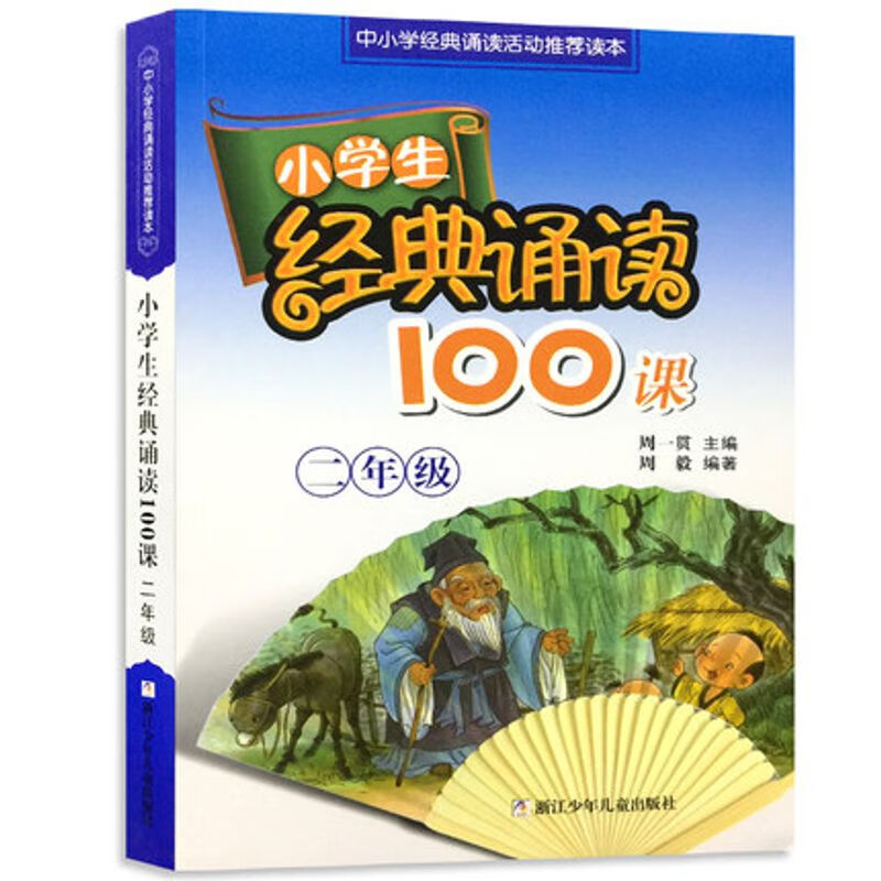 2020新版 小学生经典诵读100课 二年级/2年级 浙江少年儿童出版社