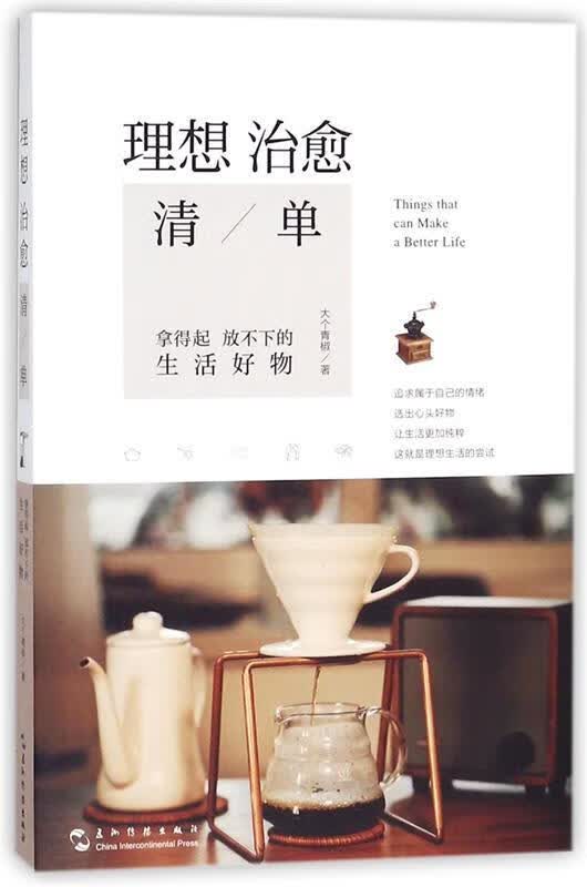 【 送货上门】理想治愈清单：拿得起放不下的生活好物