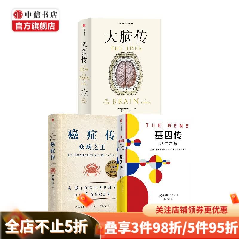 癌症传+基因传+大脑传 套装3册 马修·科布 著 科普