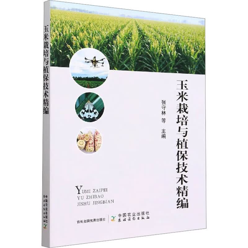 玉米栽培与植保技术精编 图书