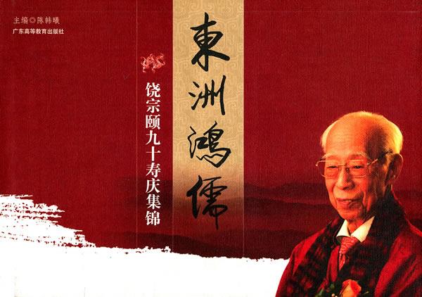 东洲鸿儒：饶宗颐九十寿庆集锦 9787536135574