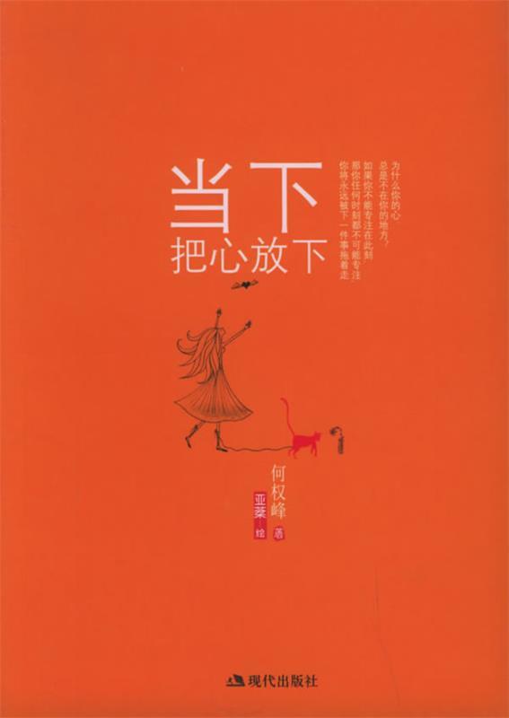 当下，把心放下