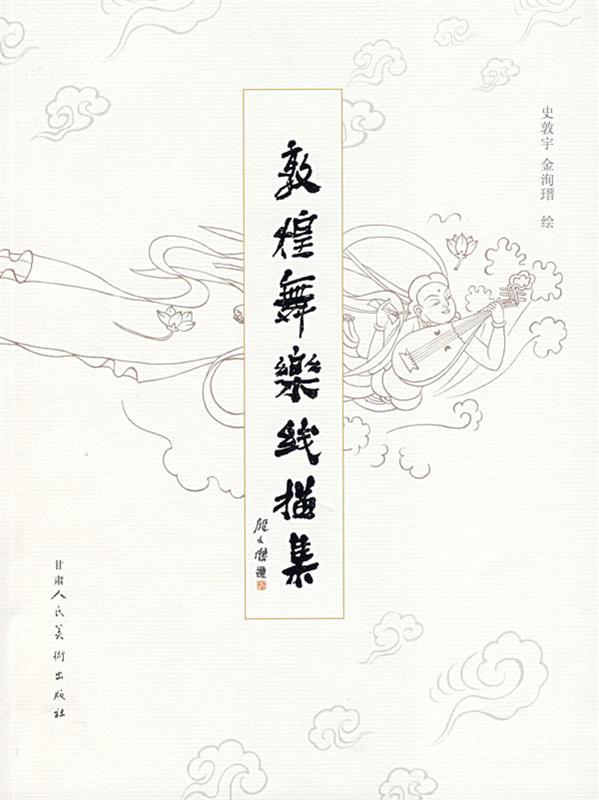 敦煌舞乐线描集