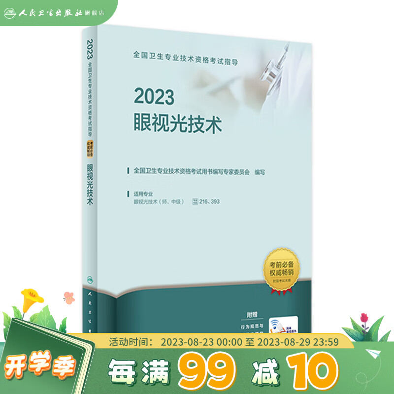2023全国卫生专业技术资格考试指导——眼视光技术(配增值） 人民卫生出版社