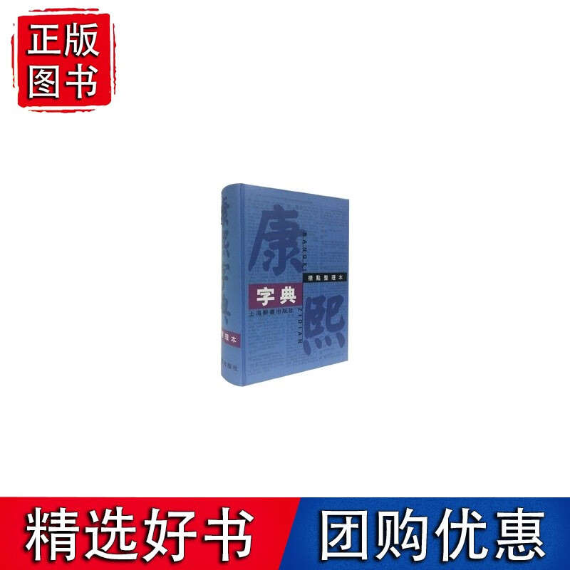 康熙字典(标点整理本)