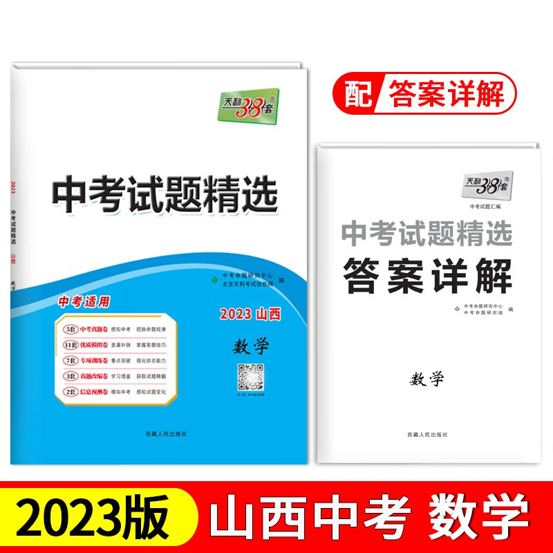 天利38套 2023 数学 山西中考试题精选