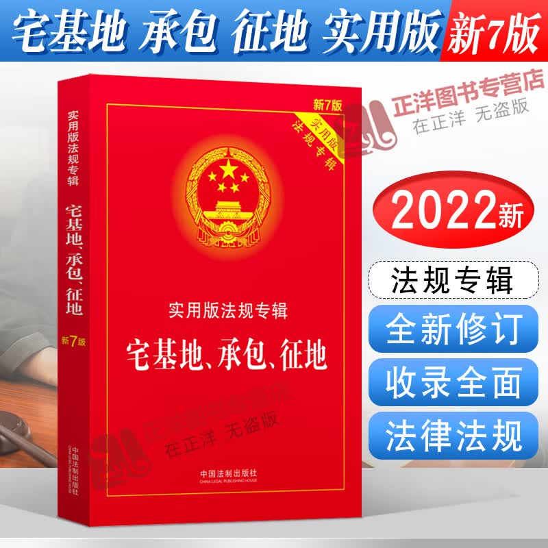 2023年版适用 宅基地承包征地法 实用版法规专辑新7版 宅基地法规司法解释国土资源农村承包