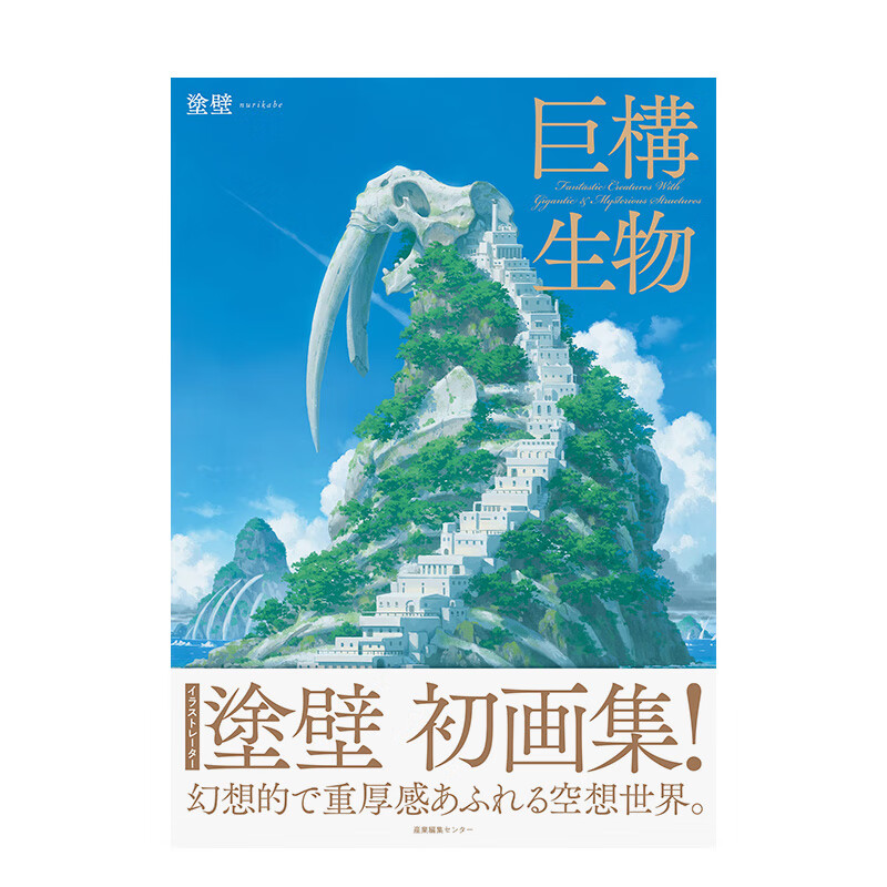 巨构生物 插画集 巨構生物 进口原版日文画册画集艺术 善本图书