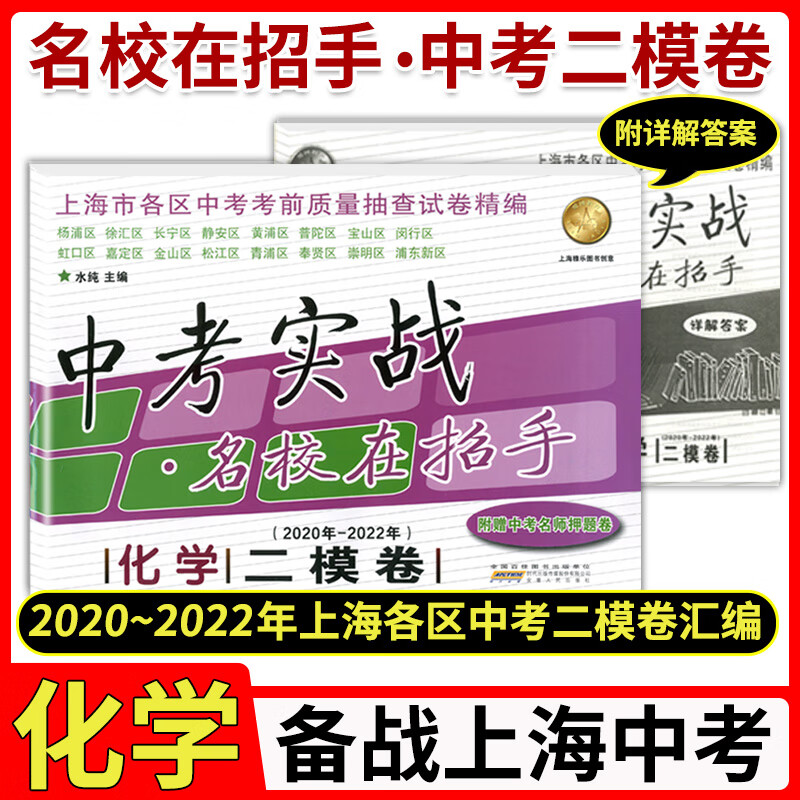 【可选】2023 2019 2020 2021 2022年新版 合订本 中考实战名校在招手一模卷二模卷语文数学英语物理化学附答案上海市各区质量中考考前抽查试卷精编测试三年模拟卷 【2020~2022