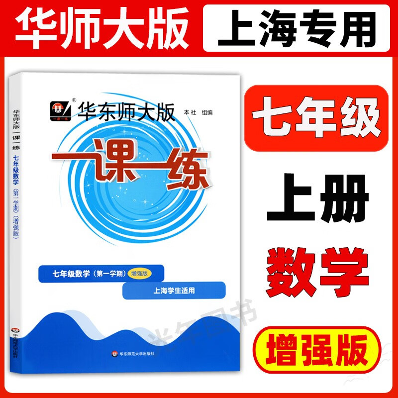 2023华东师大版一课一练七年级上 数学 增强版 7年级上册/第一学期 华东师范大学出版社 上海初中教材教辅同步练习