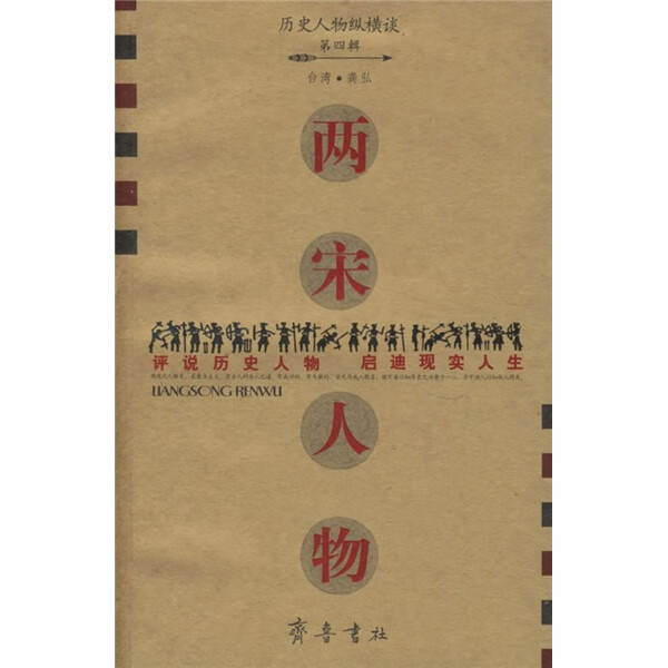 历史人物纵横谈：两宋人物