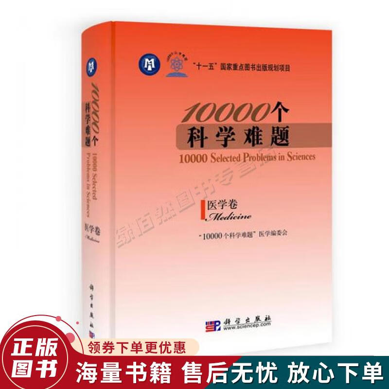 10000个科学难题：医学卷