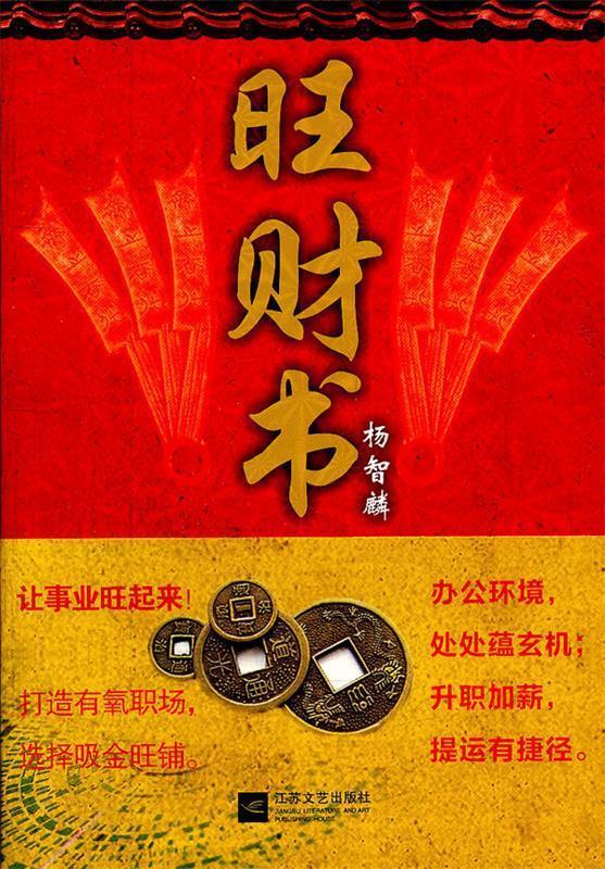 旺财书 杨智麟编著【书】