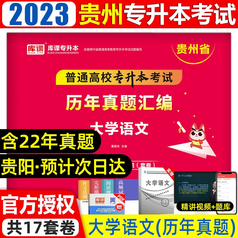 库课2023年贵州专升本历年真题试卷大学语文英语高等数学贵州省统招专升本考试专用教材复习资料历年真题 (大学语文)历年真题 贵州省