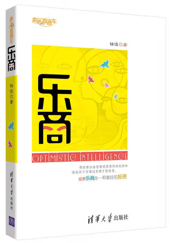 幸福直通车 乐商【好书】