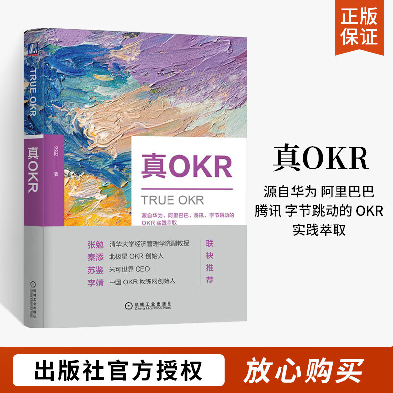 真OKR 况阳 价值模型 典型组织 共创会方案 业务现状 行动学习案例 回顾频率 复盘招式 反馈文化 考核 绩效人力资源机械工业出版社