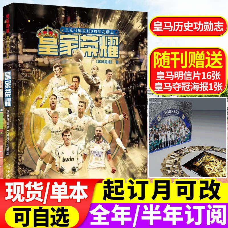 【全年/半年订阅】足球周刊杂志2023-2024年总872-895期打包【另有新期现货/打包/单本/预售可选】赠海报球星卡期刊 【皇家荣耀】皇家马德里120周年功勋志