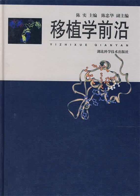 移植学前沿 陈实主编
