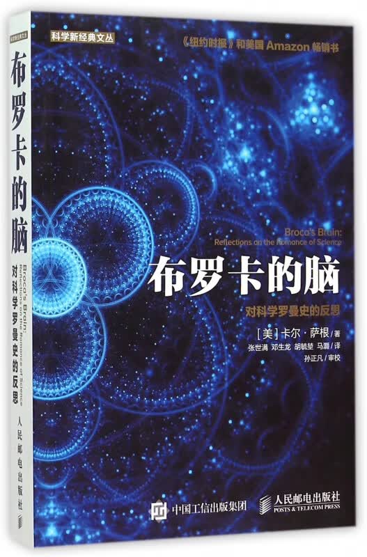 布罗卡的脑(对科学罗曼史的反思)/科学新经典文丛