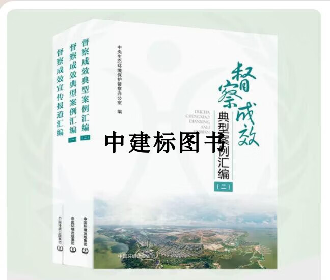 督察成效 典型案例汇编（全三册）出版社名称：中国环境出版集团