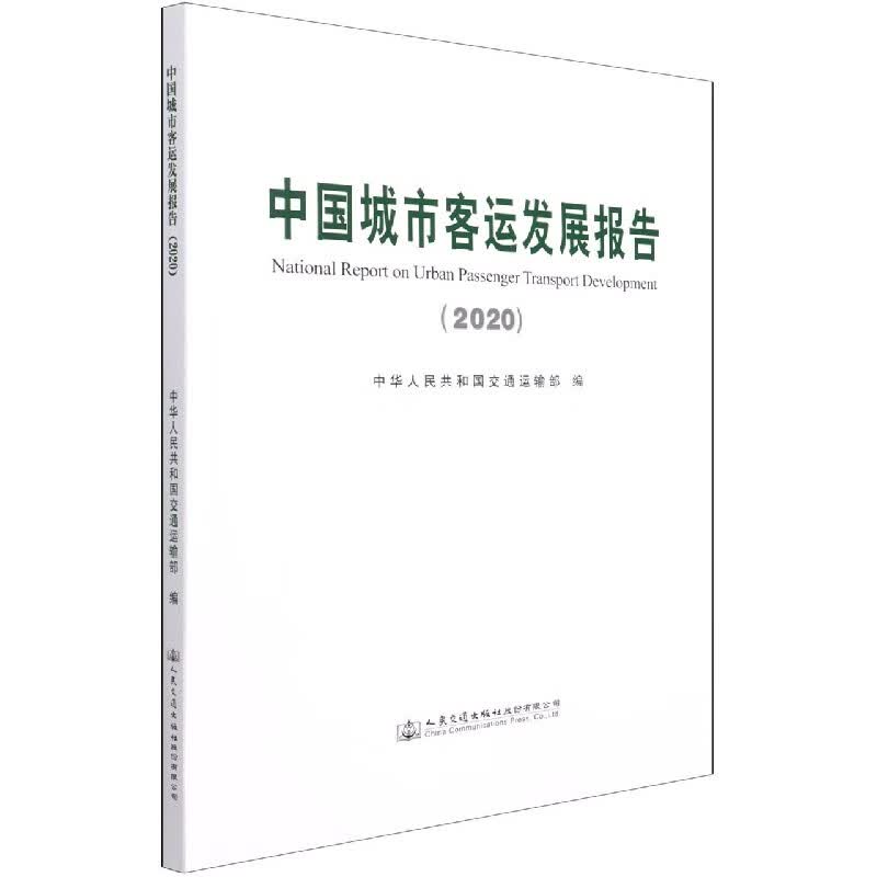 中国城市客运发展报告(2020)