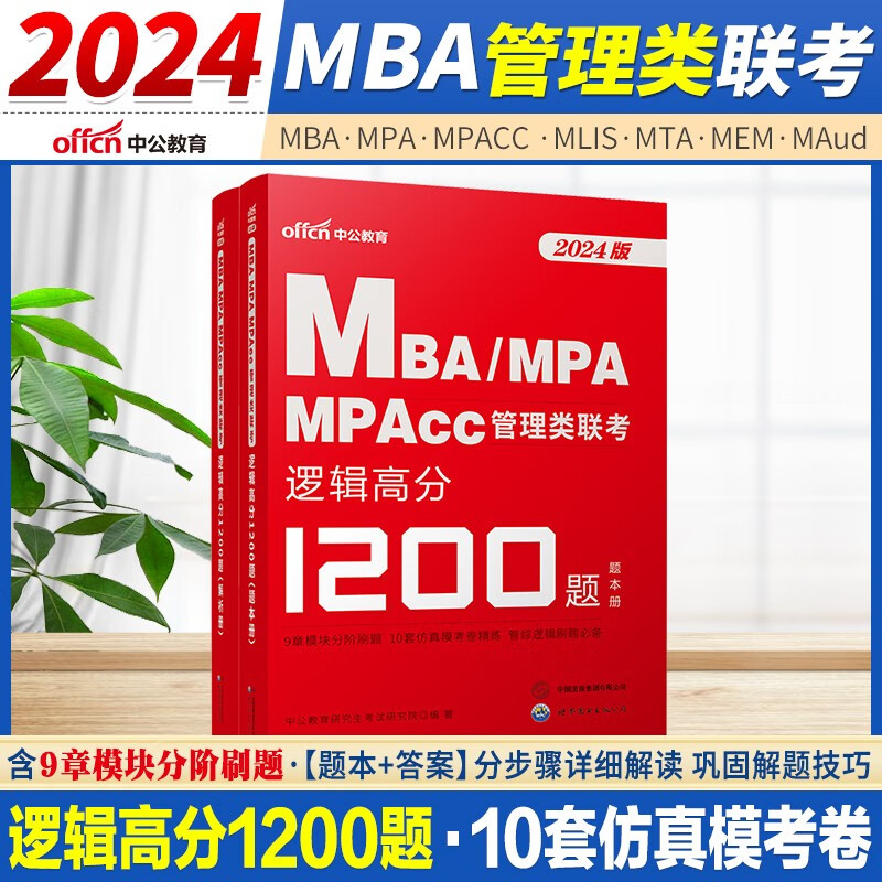 中公2024MBA MPA MPACC管理类联考逻辑1200题库 MBA联考教材全国硕士研究生考试MBA联考用书
