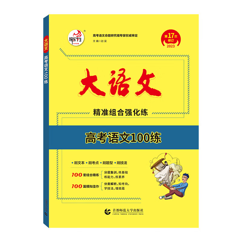 23版快乐考生大语文考点全演练1500题100练 高考语文100练 全国版