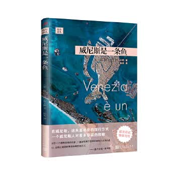 威尼斯是一条鱼