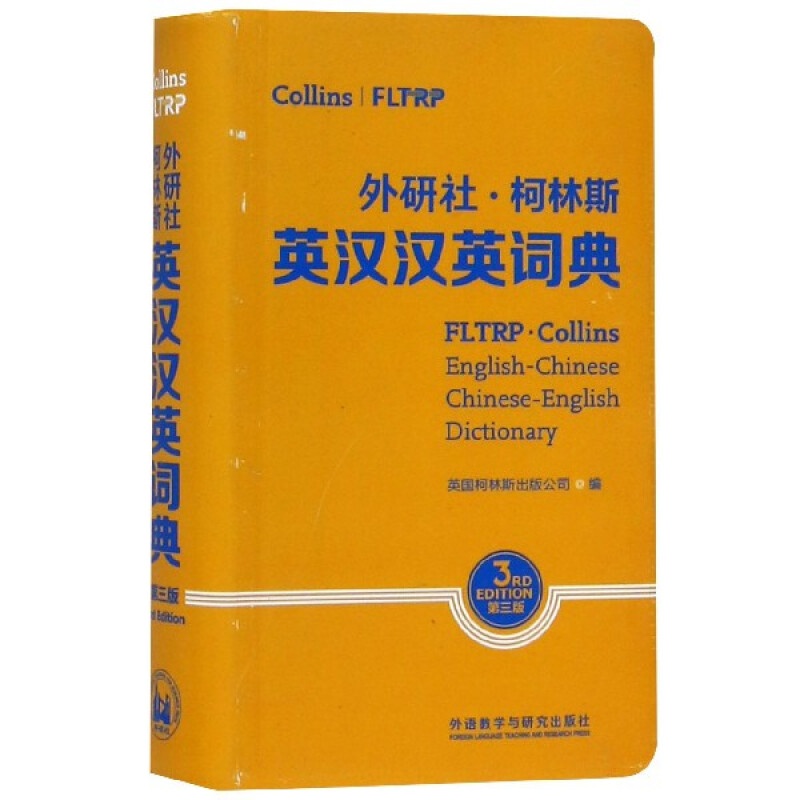 全新现货外研社柯林斯英汉汉英词典(第3版)图书  现货 图书