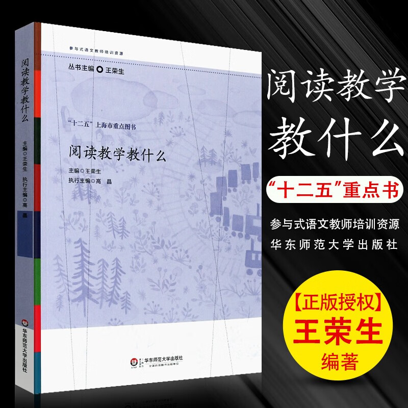 阅读教学教什么 参与式语文教师培训资源丛书 语文课堂教学设计 语文教师备课教程参考书籍 华东师范