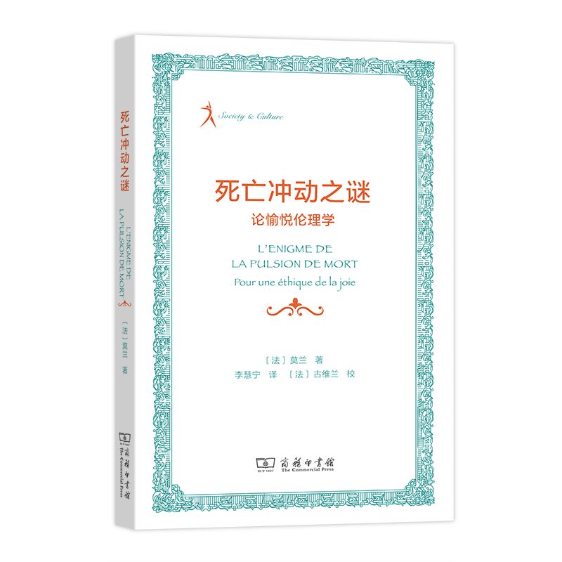 死亡冲动之谜(论愉悦伦理学)