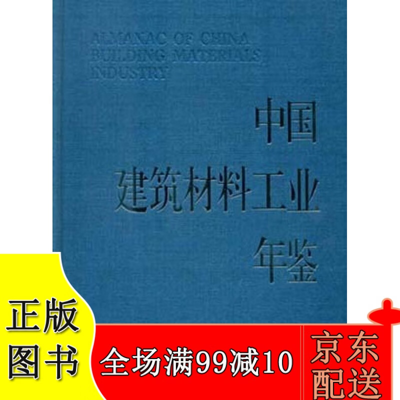 2013中国建筑材料工业年鉴