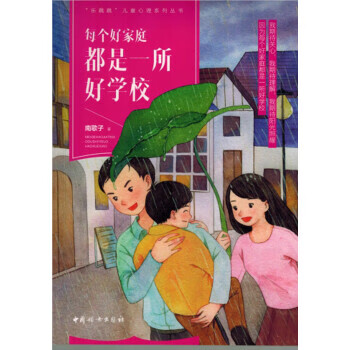 每个好家庭都是一所好学校南歌子中国妇女出版社9787512 南歌子【，放心购买】