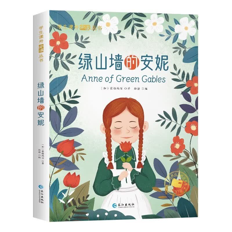 绿山墙的安妮 彩图注音版儿童文学读物世界经典名著 小学生一二三年级课外阅读书籍