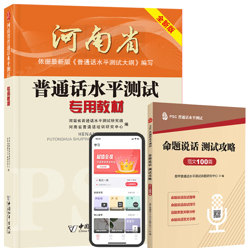 现货速发 2023河南省普通话水平测试专用教材第五版 普通话测试水