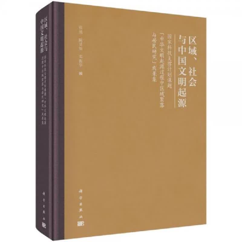 [书籍] 区域社会与中国文明起源 张弛、陈星灿、邓振华 科学出版社 9787030628978