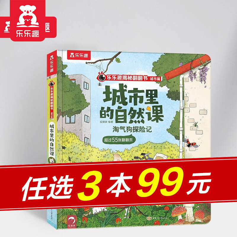 【选3本99元】乐乐趣发声书我爱唱英文童谣幼儿启蒙认知宝宝点读触摸有声书0-3-6岁儿童英语读物玩具书早教故事翻翻书 【城市里的自然课】淘气狗探险记