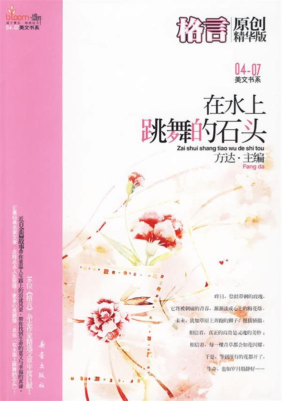 盛开？格言原创精华版？在水上跳舞的石头