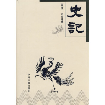 史记 [西汉]司马迁【书】
