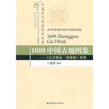 1609中国古地图集【好书，下单速发】