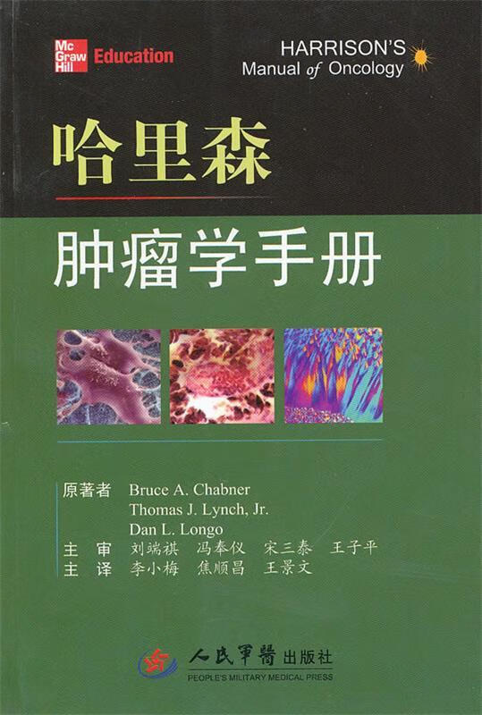 哈里森肿瘤手册 (美)凯伯纳 等原著,李小梅 等译 人民军医出版社