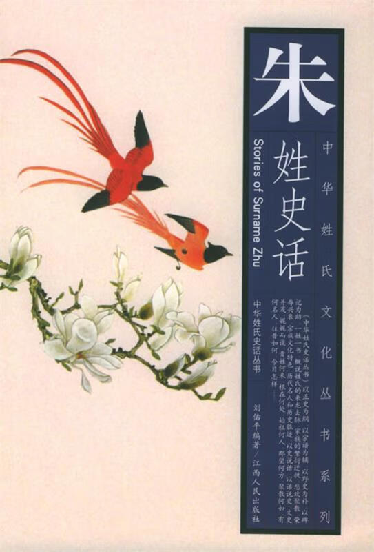 朱姓史话 刘佑平 编著