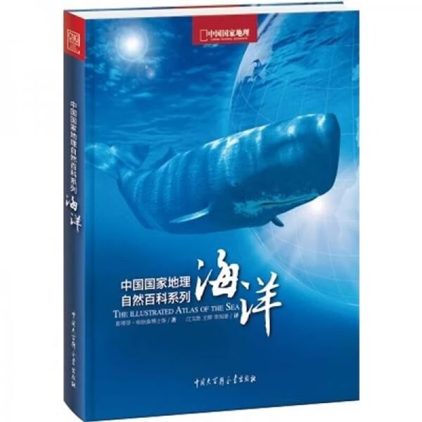 中国国家地理自然百科系列海洋