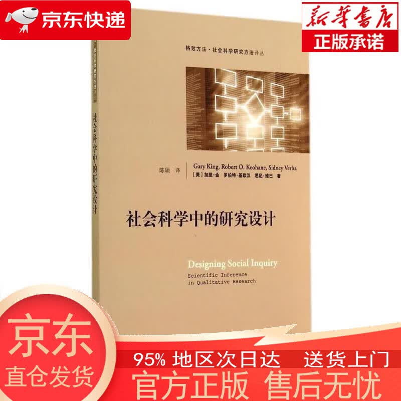 社会科学中的研究设计 Gary King 格致出版社