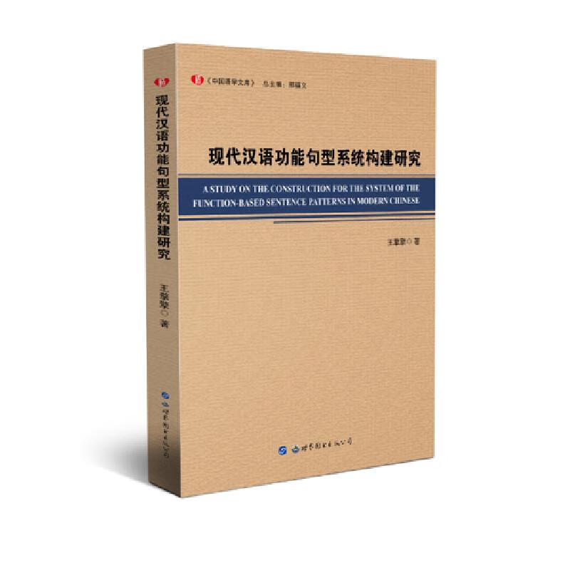 现代汉语功能句型系统构建研究