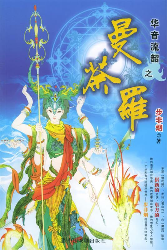 曼荼罗 步非烟 著【书】