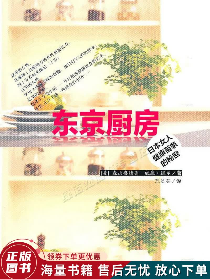 东京厨房：日本女人健康苗条的秘密
