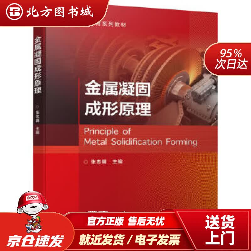 【现货】金属凝固成形原理 张忠明 9787111699255 机械工业出版社